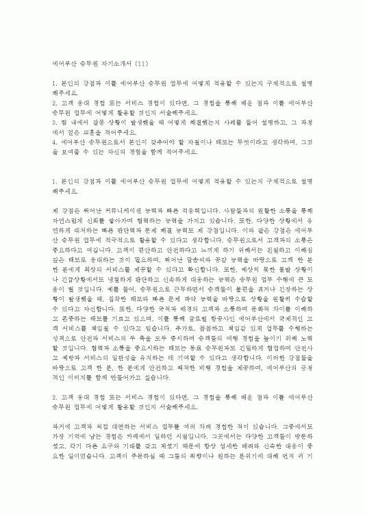 에어부산 승무원 자기소개서 (11)