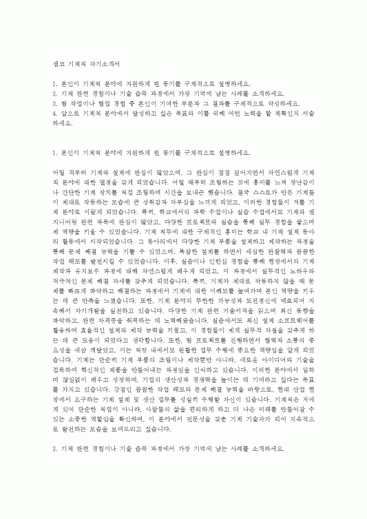 샘코 기계직 자기소개서
