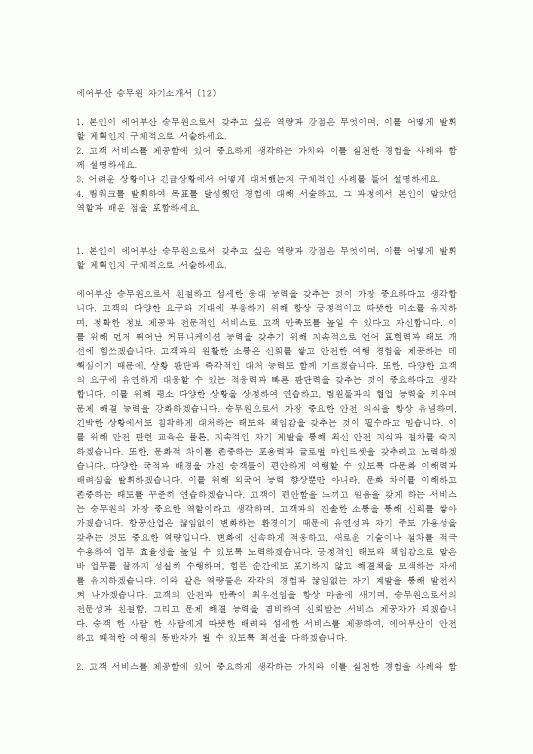 에어부산 승무원 자기소개서 (12)
