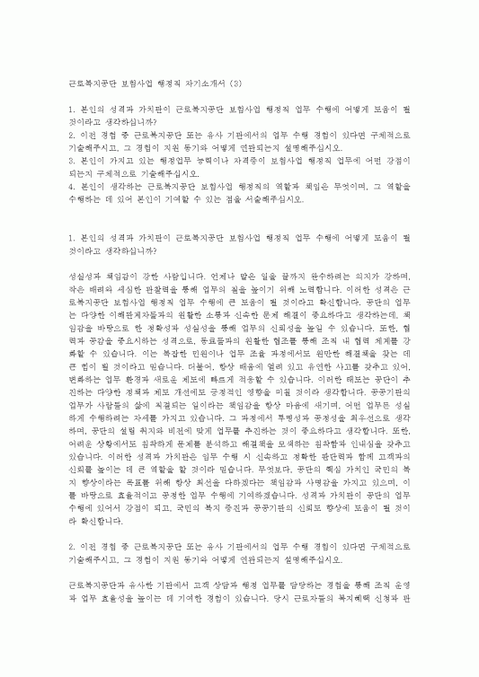 근로복지공단 보험사업 행정직 자기소개서 (3)
