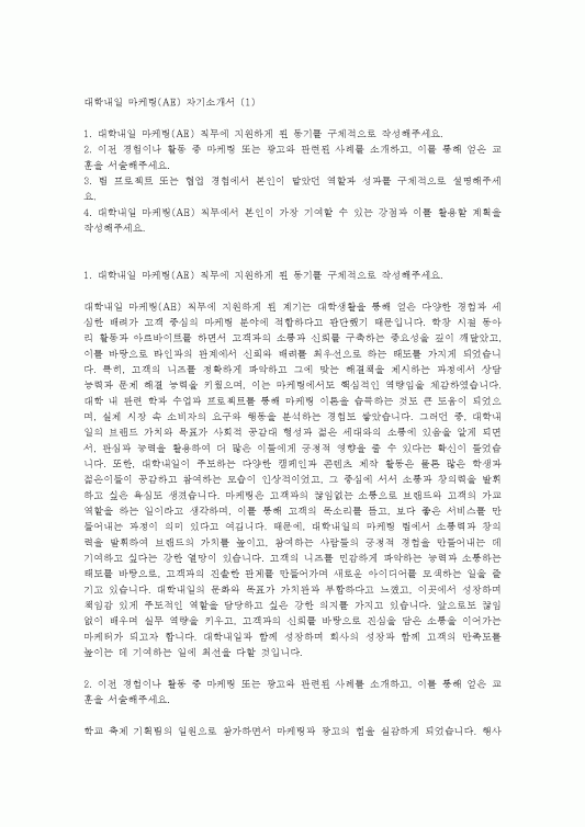 대학내일 마케팅(AE) 자기소개서 (1)