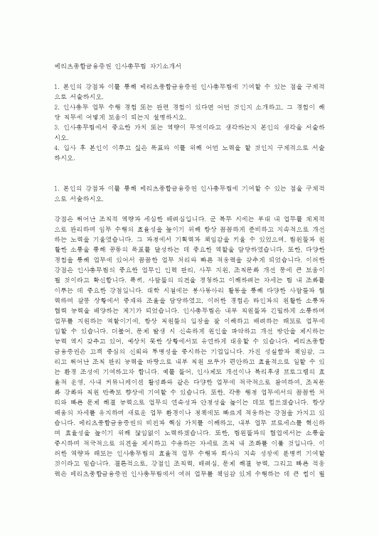 메리츠종합금융증권 인사총무팀 자기소개서