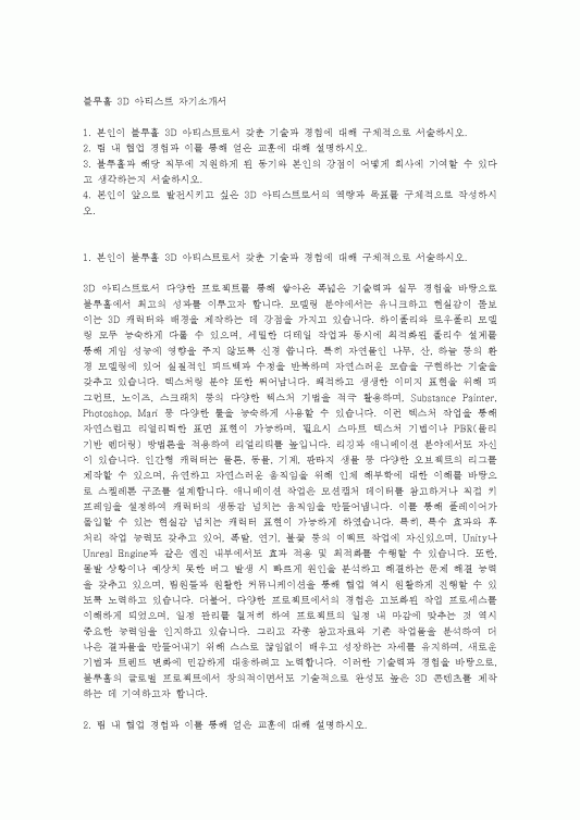 블루홀 3D 아티스트 자기소개서