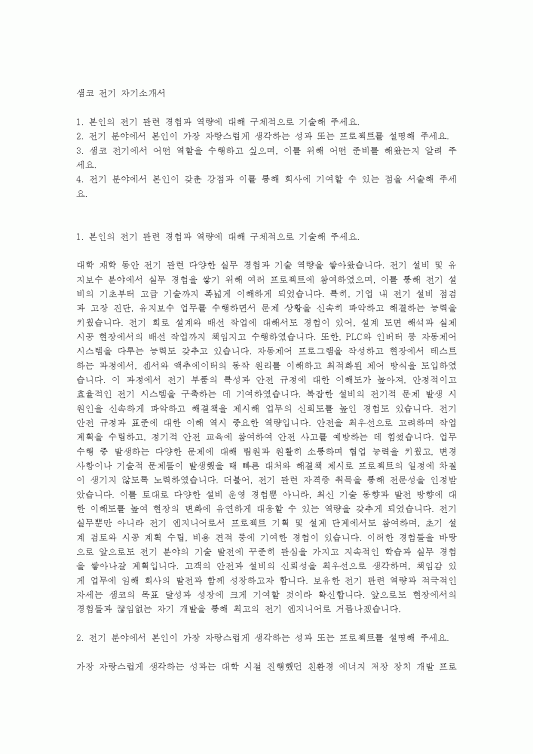 샘코 전기 자기소개서
