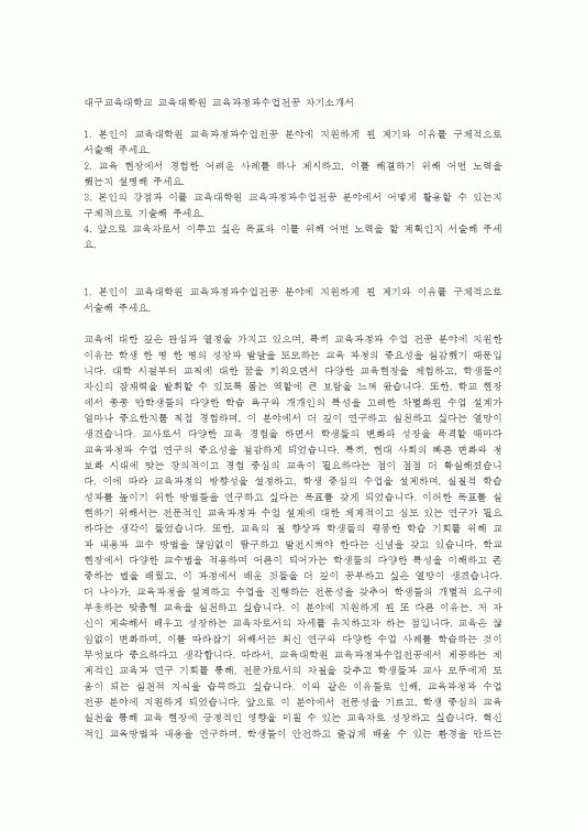 대구교육대학교 교육대학원 교육과정과수업전공 자기소개서