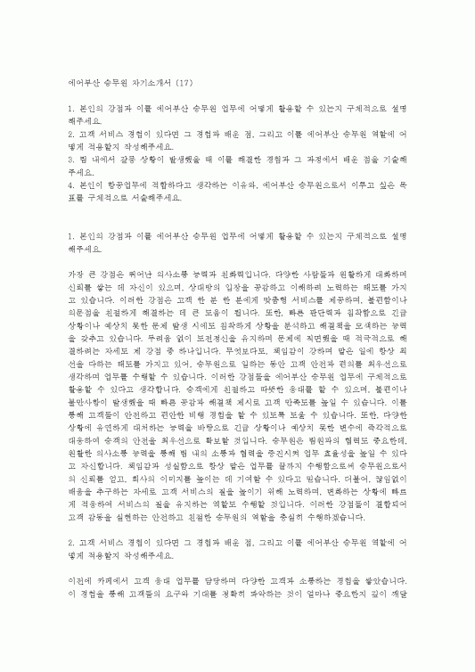 에어부산 승무원 자기소개서 (17)