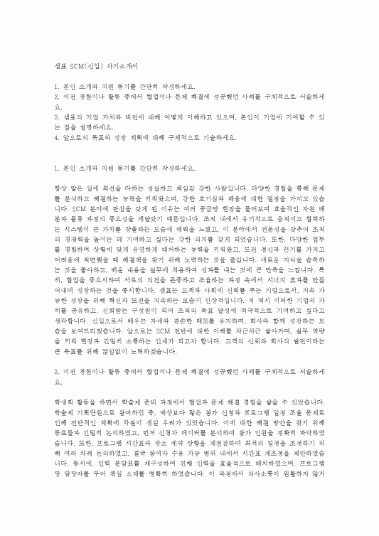 샘표 SCM(신입) 자기소개서