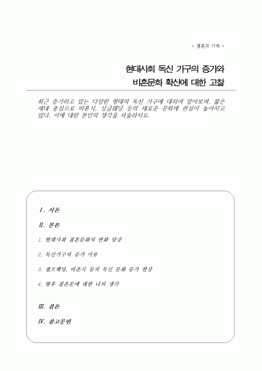 최근 증가하고 있는 다양한 형태 독신 가구 젊은 세대 중심으로 비혼식 싱글웨딩 등 새로운 문화 관심이 높아지고 있다 이에 대한 본인의 생각