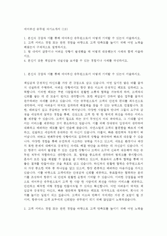 에어부산 승무원 자기소개서 (19)