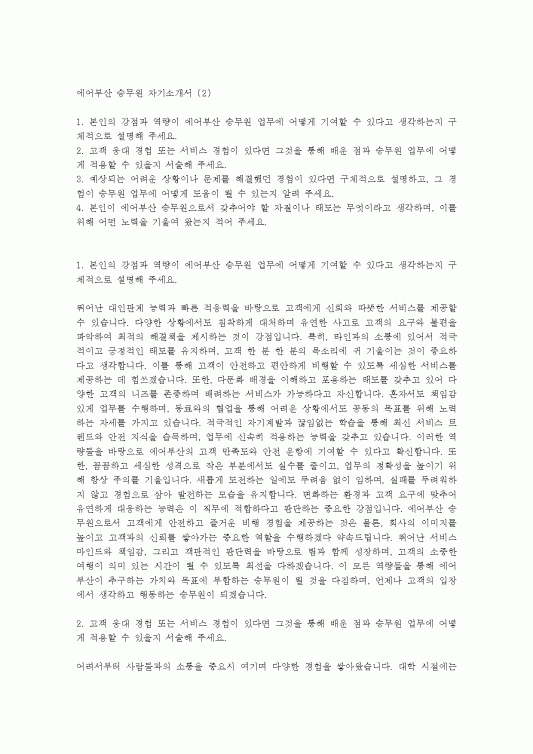 에어부산 승무원 자기소개서 (2)