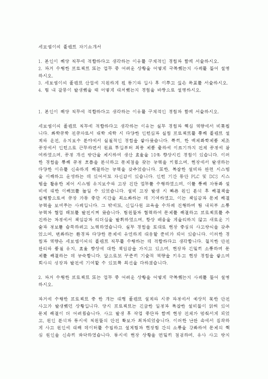 세보엠이씨 플랜트 자기소개서