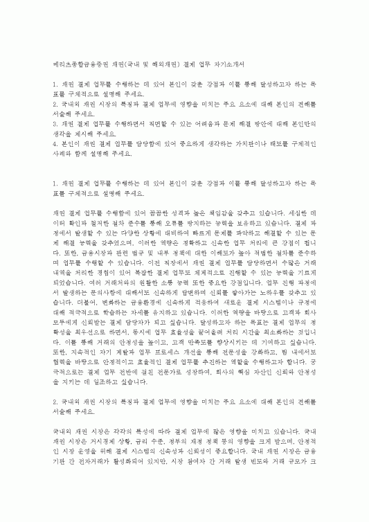 메리츠종합금융증권 채권(국내 및 해외채권) 결제 업무 자기소개서
