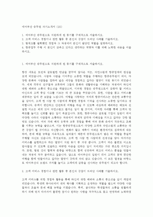 에어부산 승무원 자기소개서 (20)