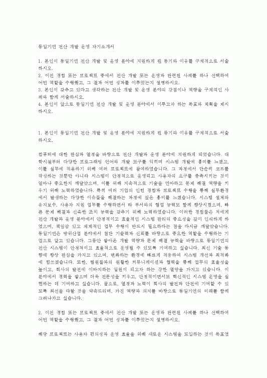 동일기연 전산 개발 운영 자기소개서