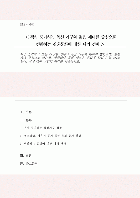 최근 증가하고 있는 다양한 형태의 독신 가구 젊은 세대 중심으로 비혼식 싱글웨딩 등의 새로운 문화에 관심이 높아지고 있다 이에 대한 본인의 생각