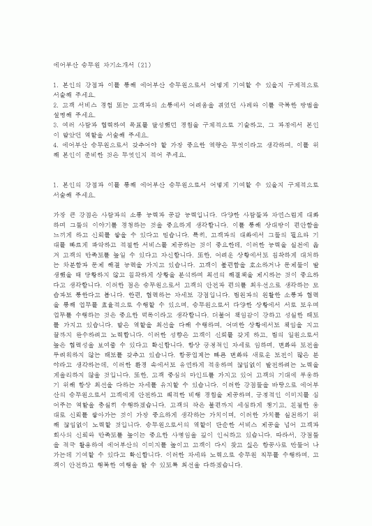 에어부산 승무원 자기소개서 (21)