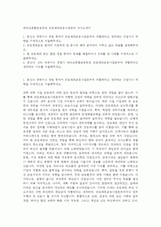 메리츠종합금융증권 프로젝트금융사업본부 자기소개서