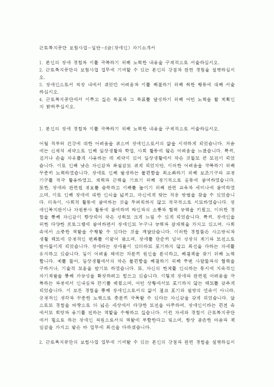 근로복지공단 보험사업-일반-6급(장애인) 자기소개서