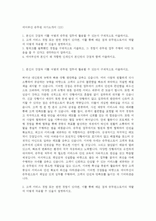 에어부산 승무원 자기소개서 (23)