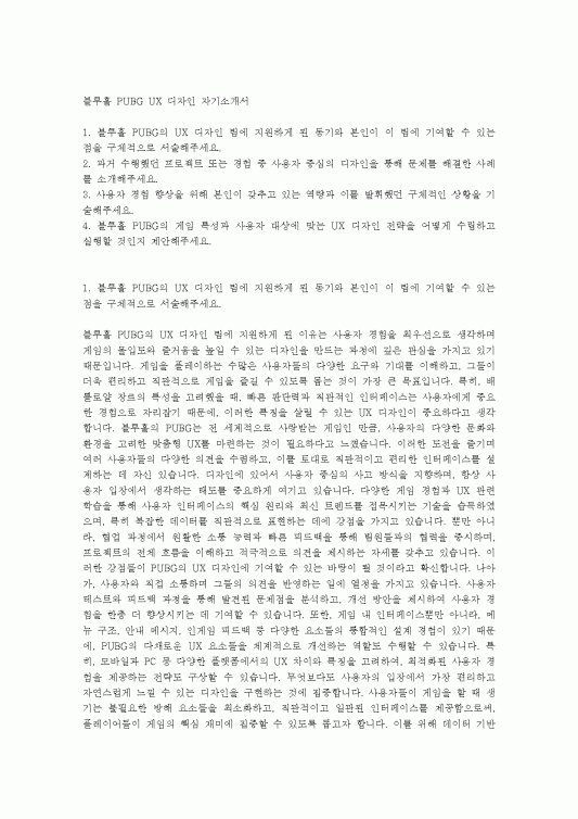 블루홀 PUBG UX 디자인 자기소개서