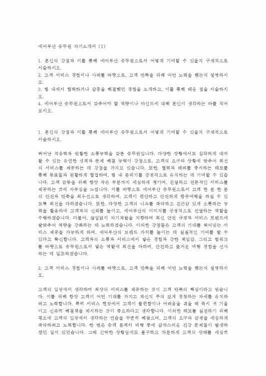 에어부산 승무원 자기소개서 (3)