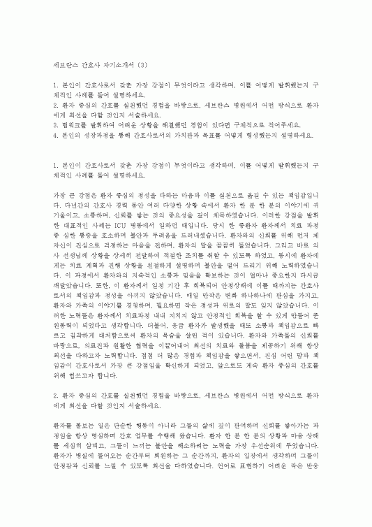 세브란스 간호사 자기소개서 (3)