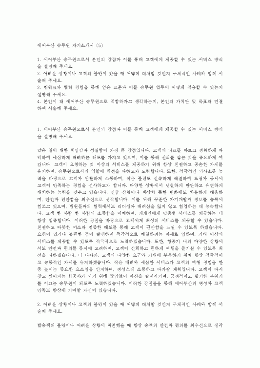 에어부산 승무원 자기소개서 (5)