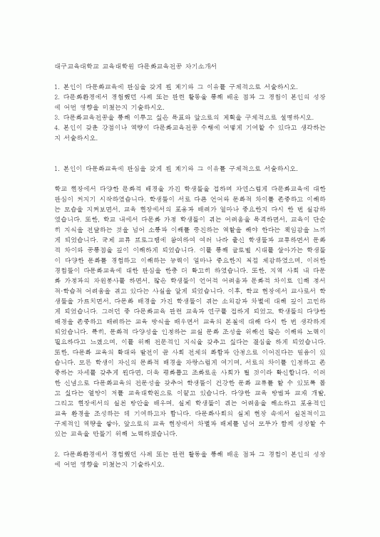 대구교육대학교 교육대학원 다문화교육전공 자기소개서