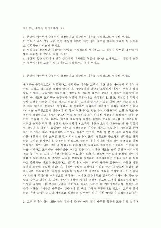 에어부산 승무원 자기소개서 (7)