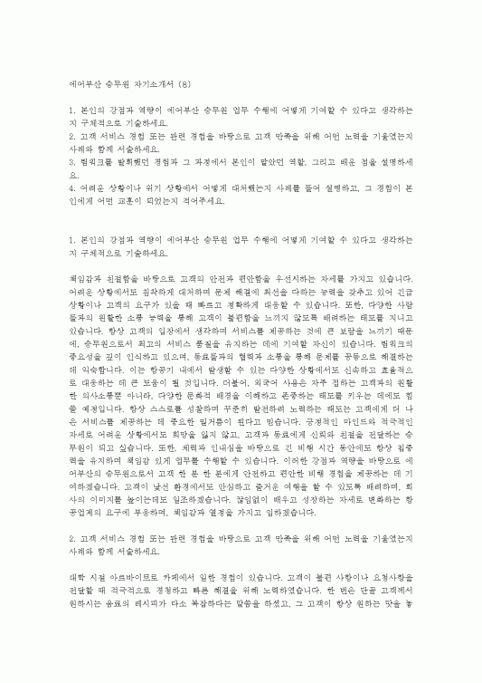 에어부산 승무원 자기소개서 (8)