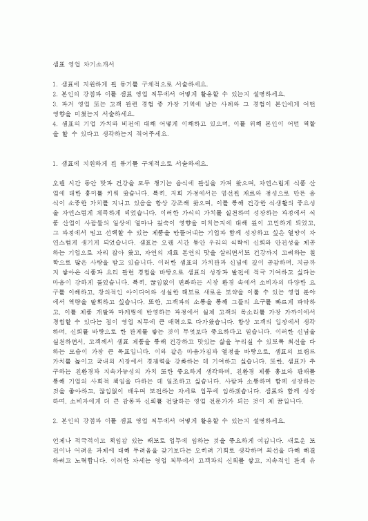 샘표 영업 자기소개서