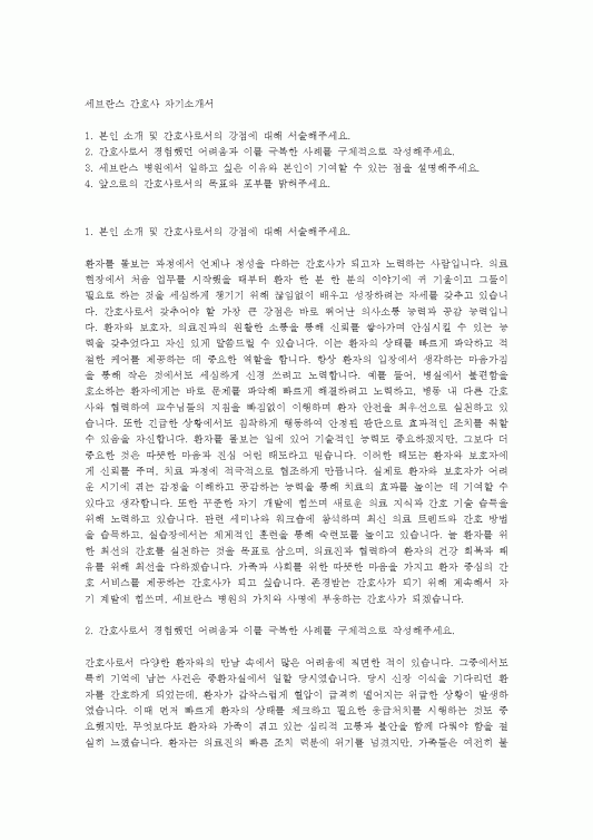 세브란스 간호사 자기소개서