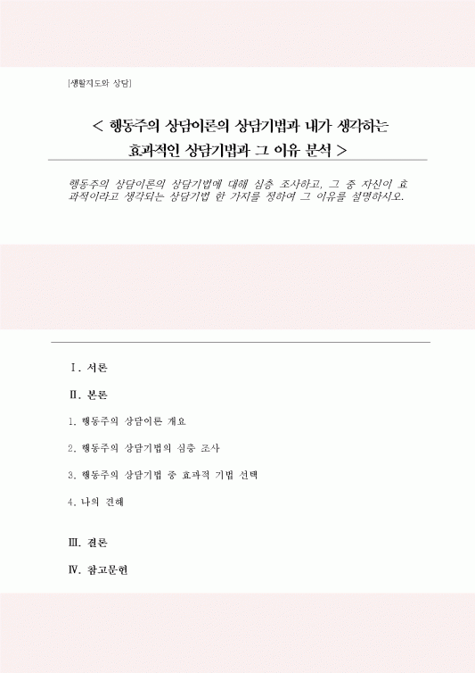 행동주의 상담이론의 상담기법에 대해 심층 조사 그 중 자신이 효과적이라고 생각되는 상담기법 한 가지를 정하여 그 이유 설명