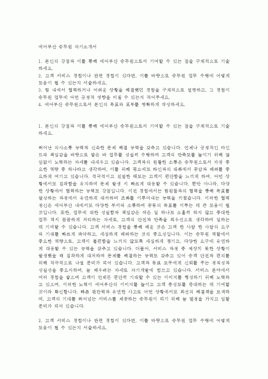 에어부산 승무원 자기소개서