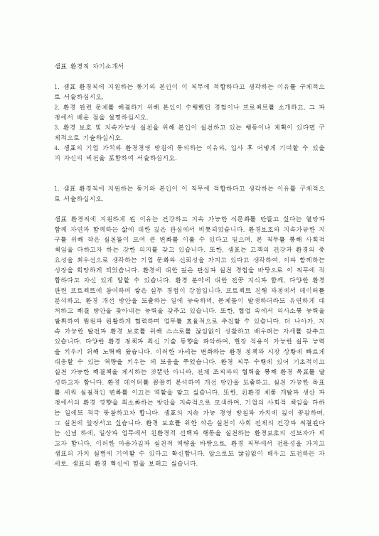 샘표 환경직 자기소개서