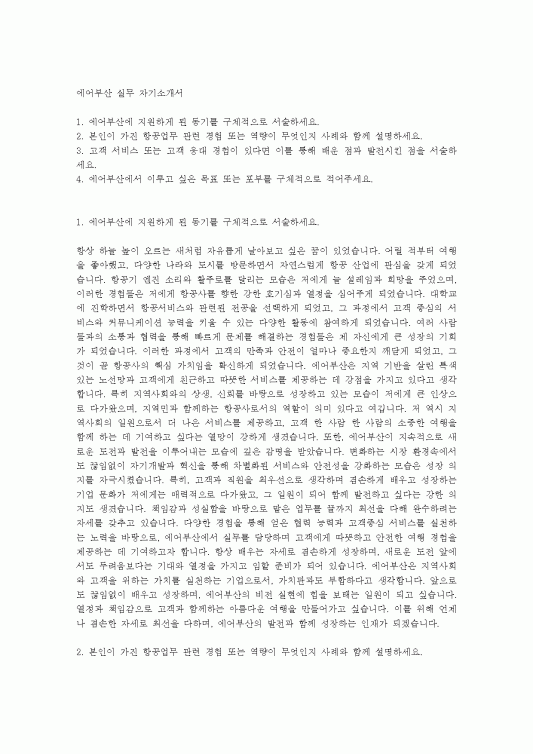 에어부산 실무 자기소개서