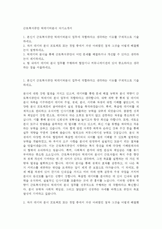 근로복지공단 빅데이터분석 자기소개서