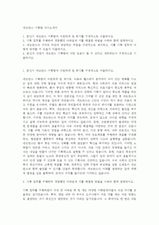 세브란스 기획팀 자기소개서
