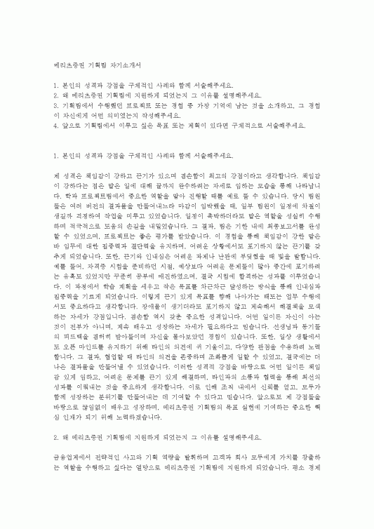 메리츠증권 기획팀 자기소개서