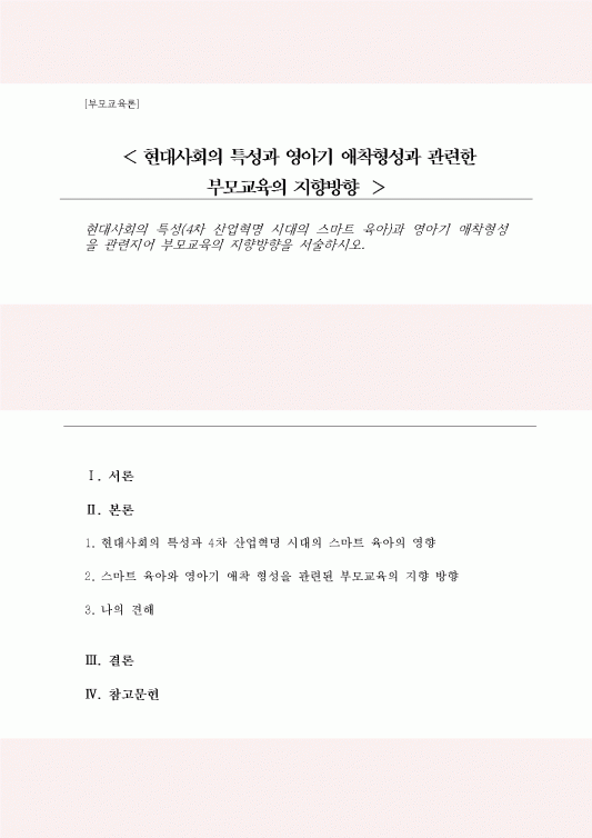 현대사회의 특성 4차 산업혁명 시대의 스마트 육아와 영아기 애착형성을 관련지어 부모교육의 지향방향을 서술
