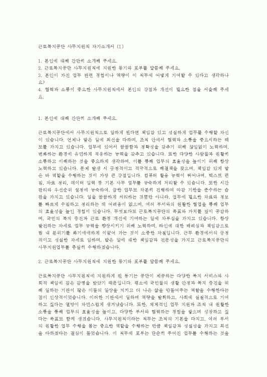 근로복지공단 사무지원직 자기소개서 (1)