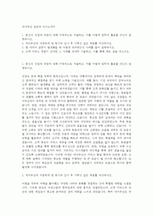 에어부산 일반직 자기소개서