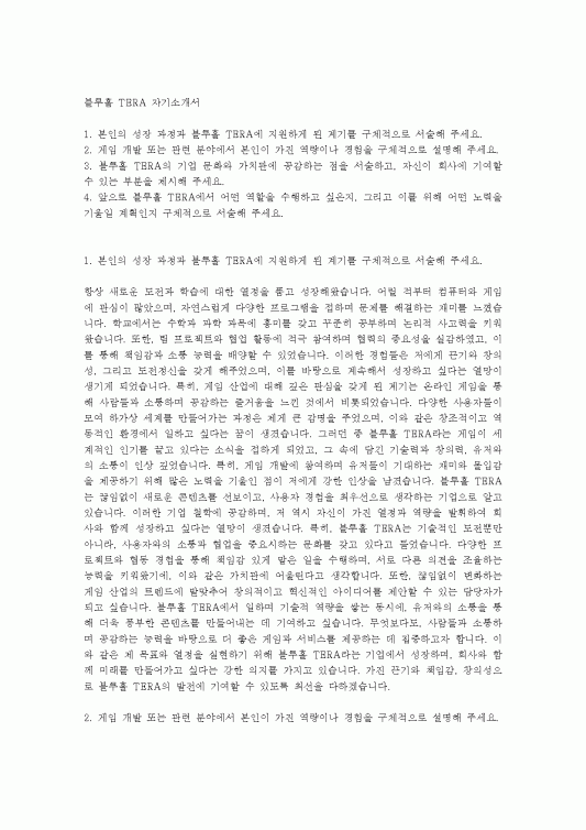 블루홀 TERA 자기소개서
