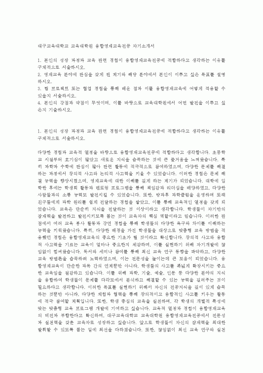 대구교육대학교 교육대학원 융합영재교육전공 자기소개서