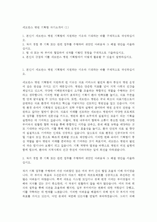 세브란스 병원 기획팀 자기소개서 (1)