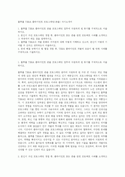 블루홀 TERA 클라이언트 프로그래밍(콘솔) 자기소개서