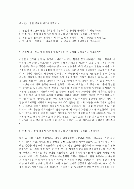 세브란스 병원 기획팀 자기소개서 (2)