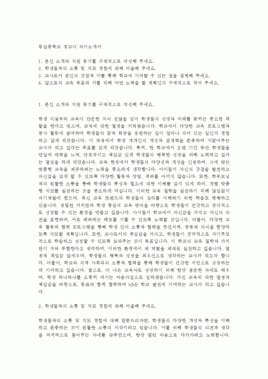 동일중학교 정교사 자기소개서