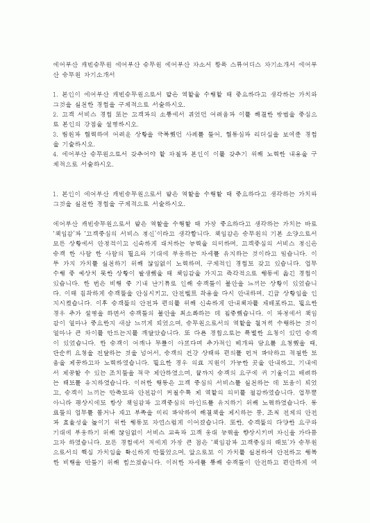 에어부산 캐빈승무원 승무원 자소서 항목 스튜어디스 자기소개서