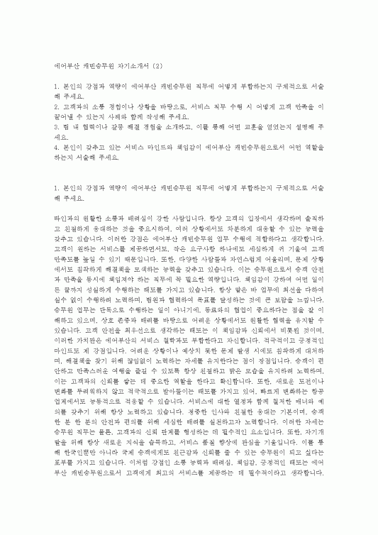 에어부산 캐빈승무원 자기소개서 (2)